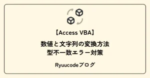 【Access VBA】CLng・CDbl・Valの違いと使い分け | Ryuucodeブログ