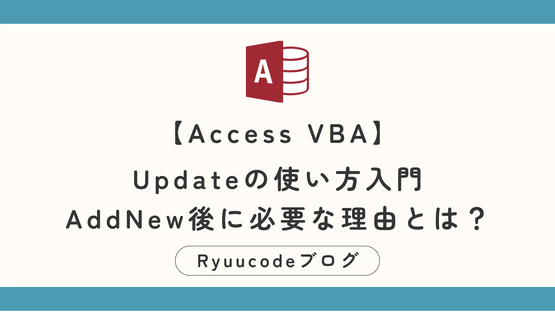 【Access VBA】Public変数の使い方とよくあるエラー・対策を解説 | Ryuucodeブログ
